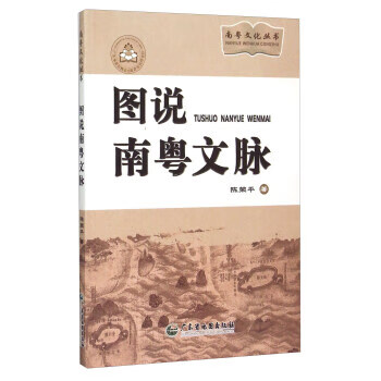 南粤文化丛书:图说南粤文脉 陈荣平 著 9787807216032
