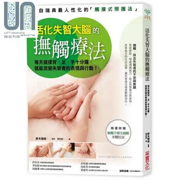 活化失智大脑的的抚触疗法 港台原版 铃木瑞枝 采实文化