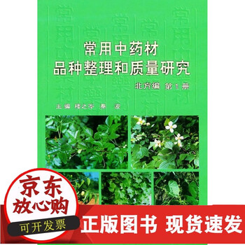 C常用中药材品种整理和质量研究：北方编（册） \/9787810342056\/210\/7