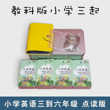 【老师推荐】教科三起小学生英语卡片 三四五六年级上下册点读 教科三起3~6单词卡