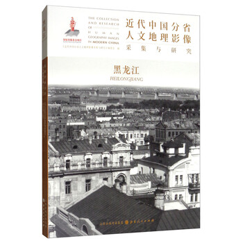 近代中国分省人文地理影像采集与研究·黑龙江