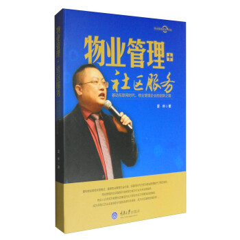 物业管理+社区服务:移动互联网时代，物业管理企业的创新之路 雷林 著【正版书】