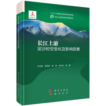 长江上游泥沙时空变化及影响因素/许全喜等