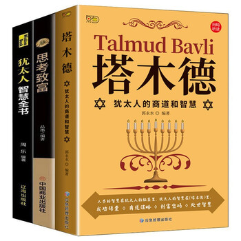 全3册 塔木德原版+思考致富+犹太人智慧全书 正版原著全集四讲家训 经商宝典励志成功学书籍