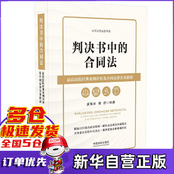 判决书中的合同法(最高法院经典案例评析及合同法律实务指南)/云亭法律实务书系