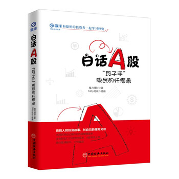 白话A股：“段子手”股民的忏悔录 雪球投资经典系列