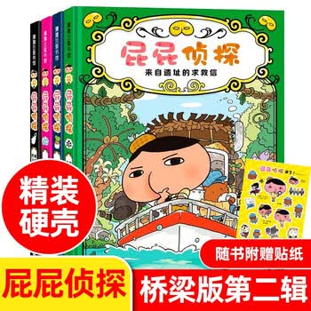 【包邮】儿童故事绘本 屁屁侦探桥梁书系列推理版 第二辑季四册 蒲蒲兰绘本