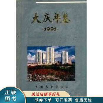 大庆年鉴1991