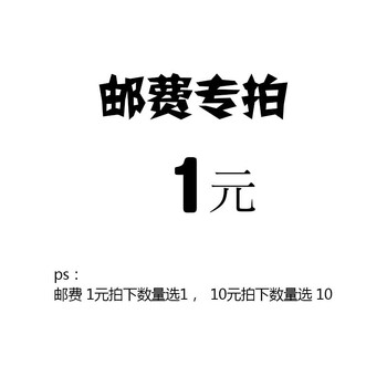邮费补差专拍（拍下不发货）