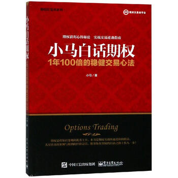 小马白话期权 1年100倍的稳健交易心法