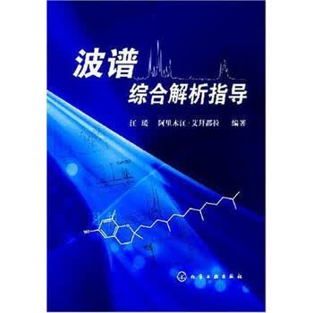 波谱综合解析指导 汪瑗 化学工业出版社