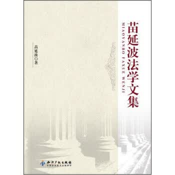 苗延波法学文集 苗延波 知识产权出版社