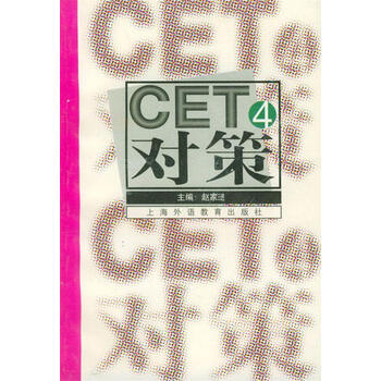 CET4对策【正版图书，放心下单】