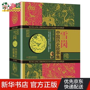 雪岗·中国历史故事集 （珍藏版）