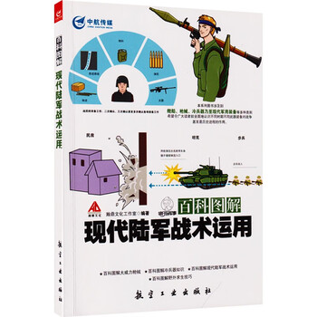 百科图解现代陆军战术运用 航空工业出版社