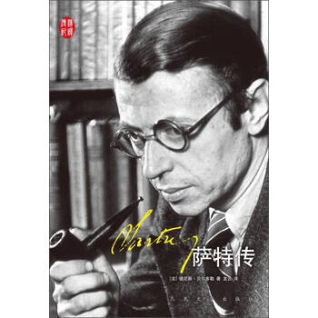 萨特传 汉译传记丛书 [法]德尼斯·贝尔多