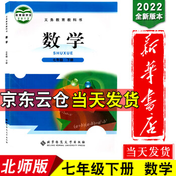 新华书店2022新版 初中7七年级下册数学书北师大版课本北京师范大学出版社 初1一下册数学教材教科书