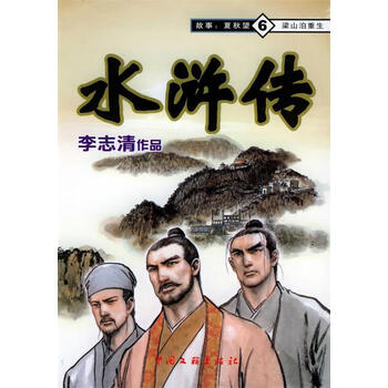 水浒传：梁山泊重生 李志清 绘