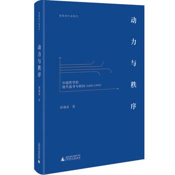 动力与秩序 中国哲学的现代追寻与转向（1895—1995）