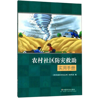 农村社区防灾救助实用手册