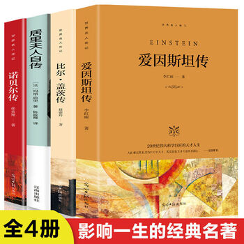 正版全套4册爱因斯坦传比尔盖茨诺贝尔传居里夫人传世界科学家名人传记系列书籍 全4册】世界名人传记系列集 官方正版 假一罚十