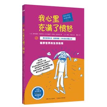 成长中的私密问答:我心里充满了愤怒【正版图书，放心下单】