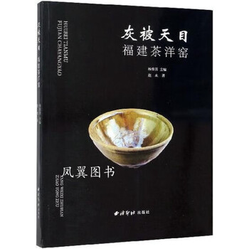 灰被天目 杨惟喜主编 西泠印社出版社
