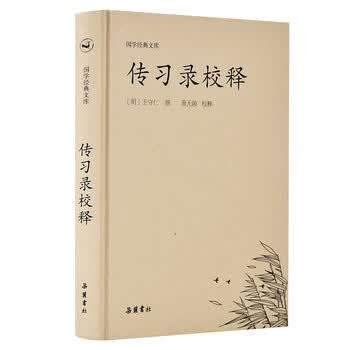 传习录校释（国学经典文库）