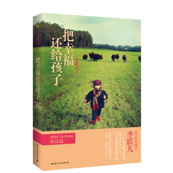 把幸福还给孩子