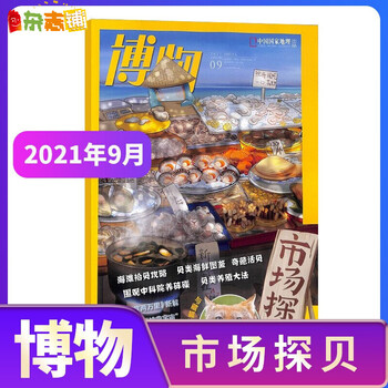 【期数自选】现货包邮 博物2021年7/8/9/10/11/12/2022年1/2/3/4月单期 杂志铺青少年科普百科知识博物君 2021年9月