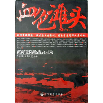 血色滩头 牛申那,沈志立　主编