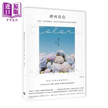 济州岛色 港台原版 食瘾，拾影 悦知文化 旅游摄影