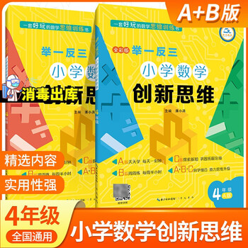 2022版小学奥数创新思维4/四年级数学A+B+C版小学奥数思维训练举一反三教材讲解练习册辅导书 四年级举一反三A+B版