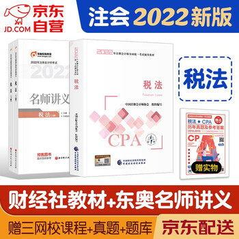注册会计师2022教材  官方正版注会cpa+东奥名师讲义 税法3本套可搭东奥轻一轻松过关1中国注册会计师协会