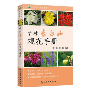 吉林长白山观花手册