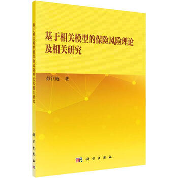 基于相关模型的保险风险理论及相关研究