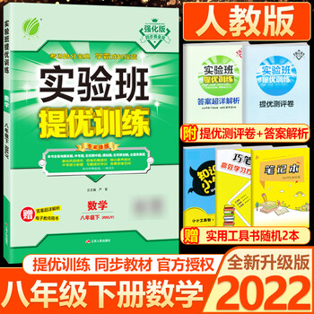 春雨教育实验班提优训练八年级上下册语文数学英语物理政治历史人教版RMJY 科目 八年级下 数学