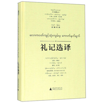 {正版新书}礼记选译:汉文、缅甸文9787559825544