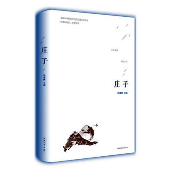 庄子 哲学/宗教 杨建峰主编 汕头大学出版社 9787565832840