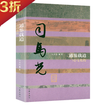 【包邮】中国历史文化名人传丛书 司马光传：通鉴载道 定价43