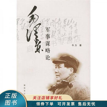 毛泽东军事谋略论 牛力