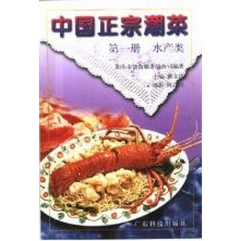 [新品包邮]中国正宗潮菜第1册水产类