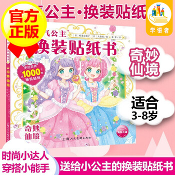 【618预售专享】元气公主少女换装贴纸书 甜蜜派对儿童贴纸书日本引进女孩换衣服粘贴贴画儿童卡通涂色动脑 元气公主换装贴纸书：奇妙仙境