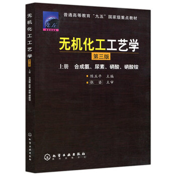 无机化工工艺学(第三版)上册——合成氨、尿素、硝酸、硝酸铵 陈五平 主编