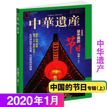 中华遗产杂志2020年1月 特别策划：中国的节日专辑（上） 中国国家地理出品博物君推荐系列历史期刊