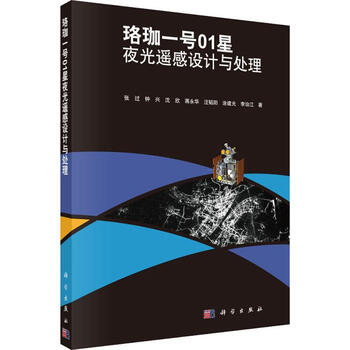 珞珈一号01星夜光遥感设计与处理 张过 等 著 基础科学