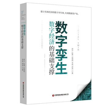 数字孪生 数字经济的基础支撑 虚拟现实仿真大数据物联网人工智能 区块链跨学科技术学习参考资料书籍