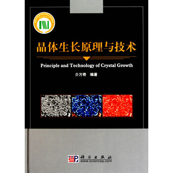 正版！《晶体生长原理与技术》 9787030287083  科学出版社