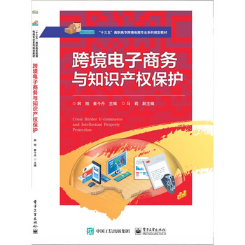 跨境电子商务与知识产权保护书籍