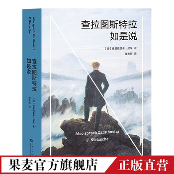 查拉图斯特拉如是说 尼采 哲学经典 现代西方哲学 尼采思想世界的入门 果麦图书